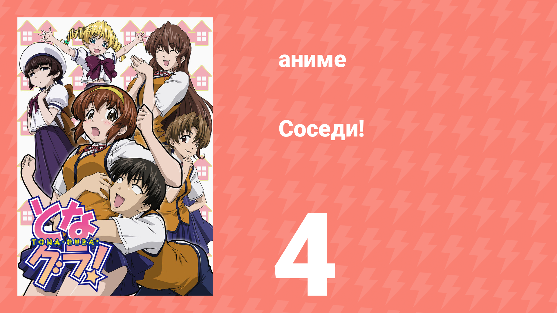 Соседи! 4 серия (аниме-сериал, 2006)