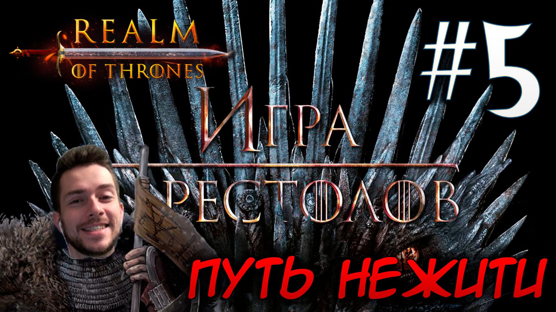 Mount & Blade II REALM OF THRONES 6.3.3 #5 ПУТЬ НЕЖИТИ