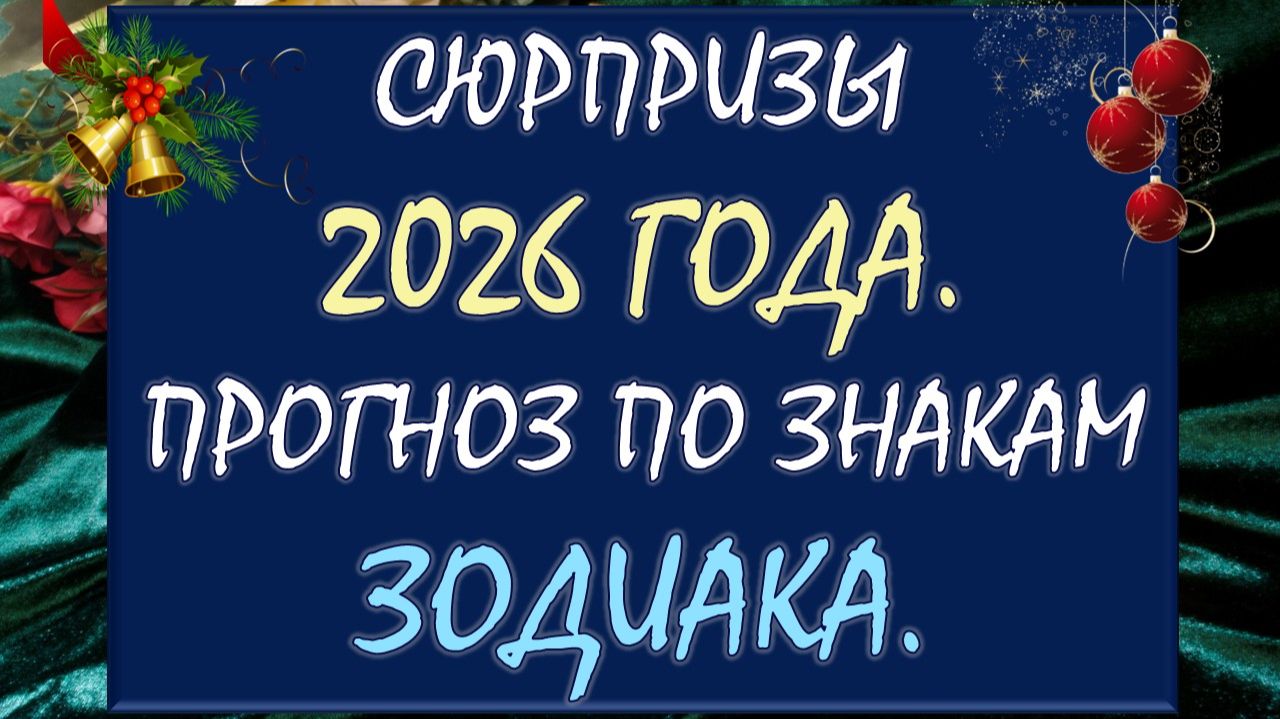🤩 ЧТО ЖДЁТ НАС В НОВОМ ГОДУ? 🙏 СЧАСТЬЕ ИЛИ ПРОБЛЕМЫ? ПРОГНОЗ ПО ЗНАКАМ ЗОДИАКА 💫