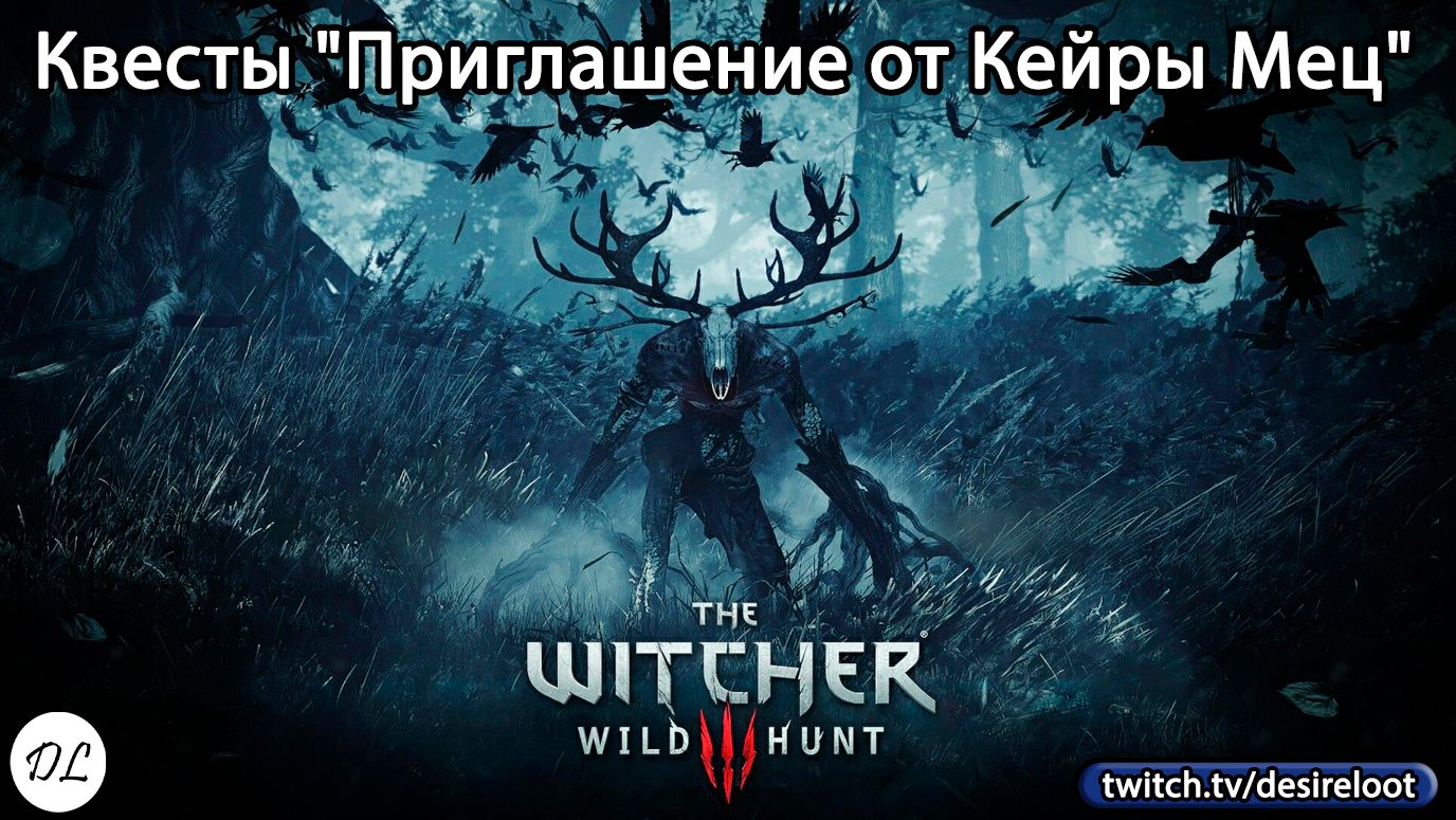 #witcher3 | Нарезки | Квест "Приглашение от Кейры Мец"