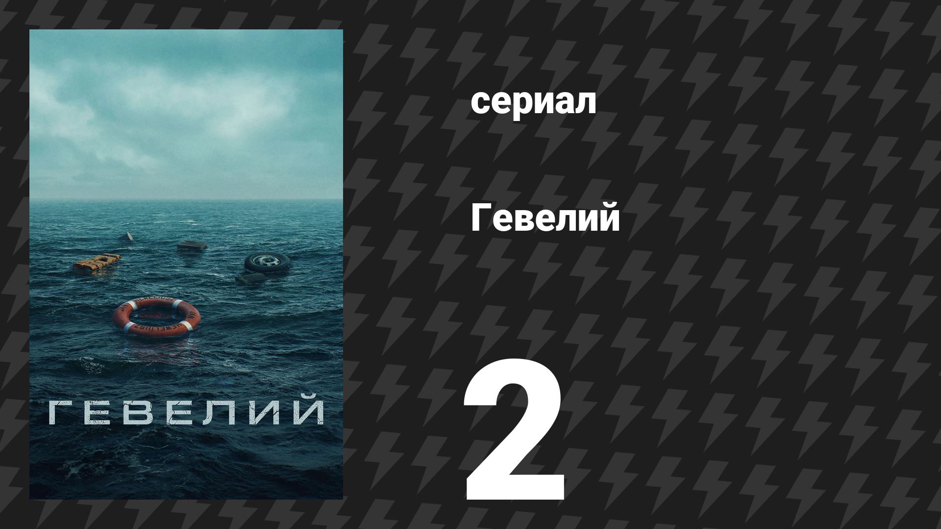 Гевелий 2 серия (сериал, 2025)