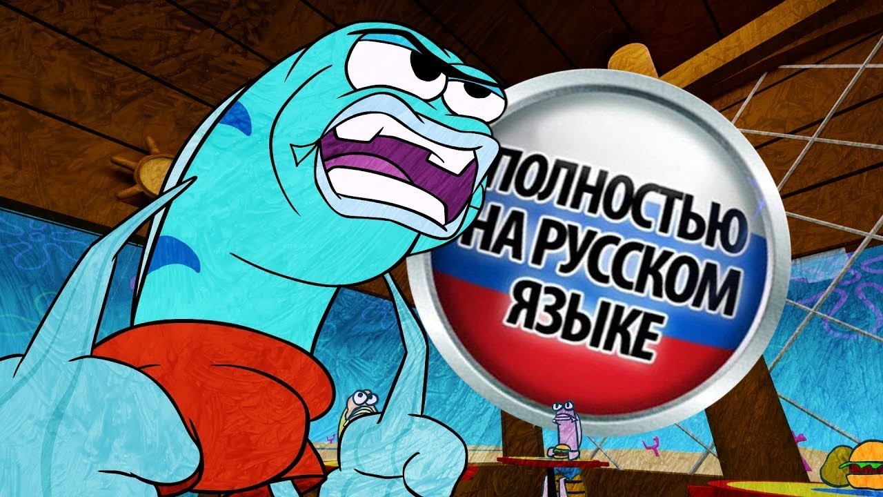 ЭЙ, СКВИДВАРД... НА РУССКОМ/Hey, Squidward... by AnonymousMike RUS