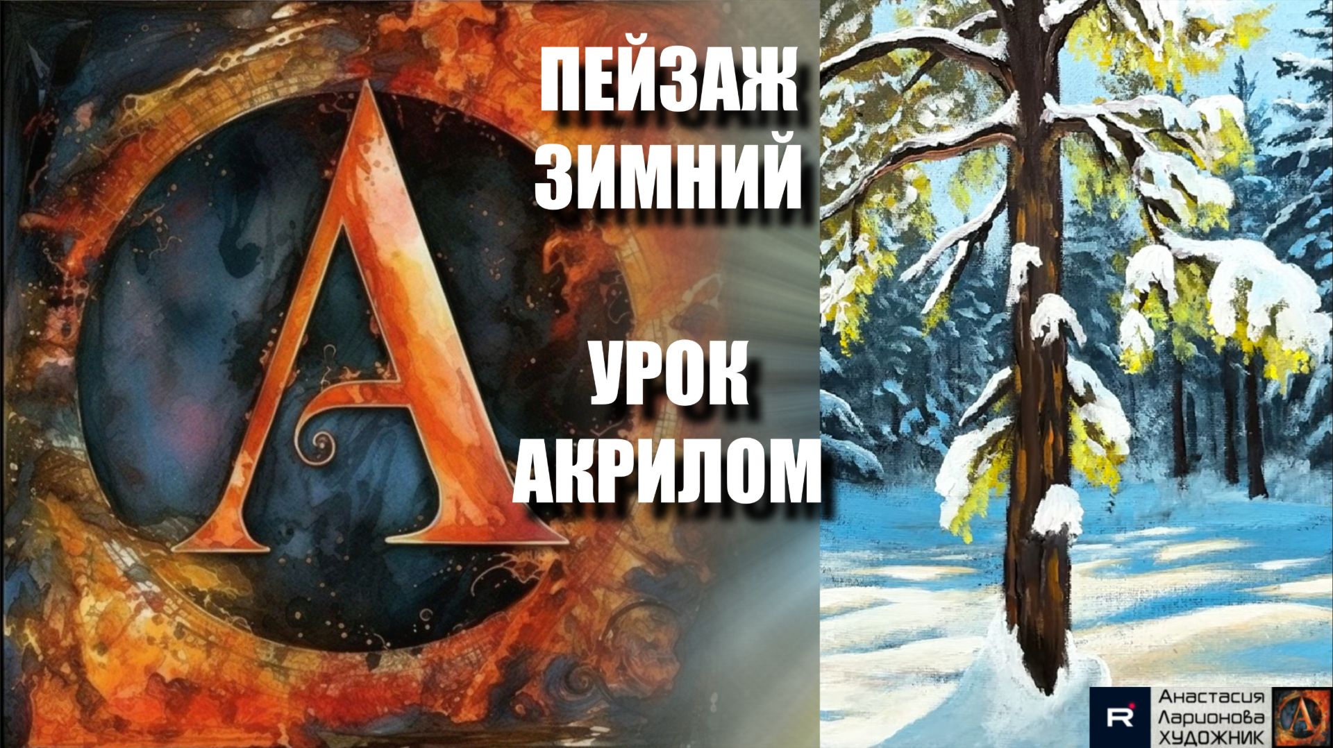 ПЕЙЗАЖ на чёрном холсте ❄️🌲 Простой урок акрилом для новичков - Рисуем под музыку 🎵  АртГейм МК