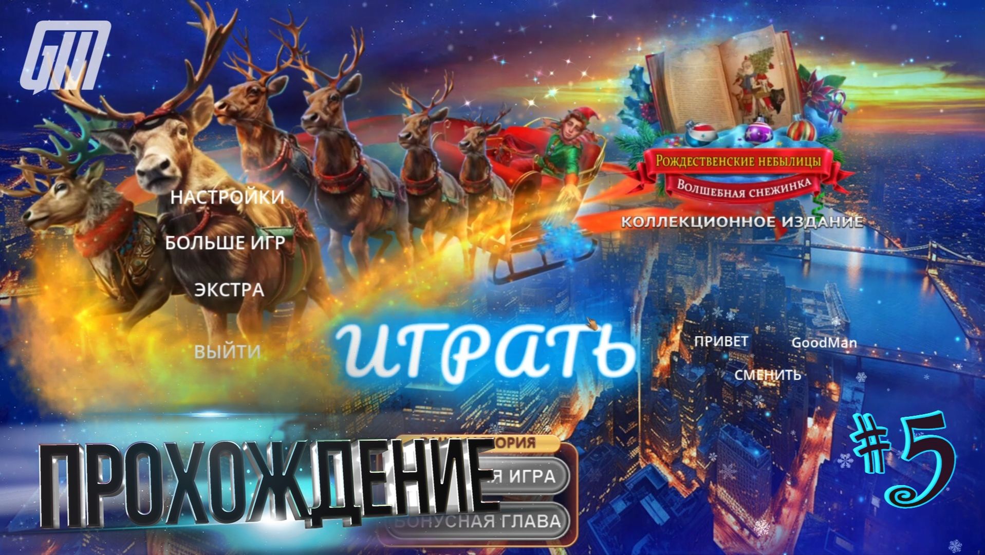 Рождественские небылицы 2: Волшебная снежинка. Коллекционное издание. Прохождение #5