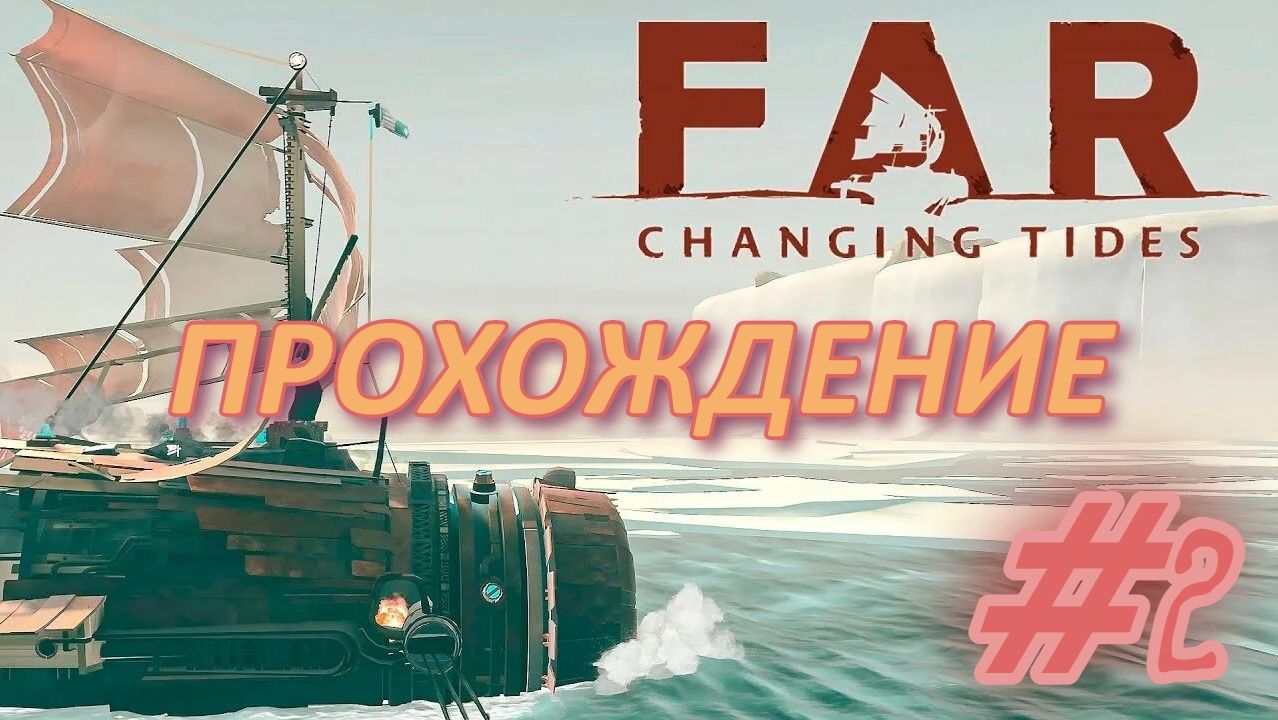 Far #2. Прохождение