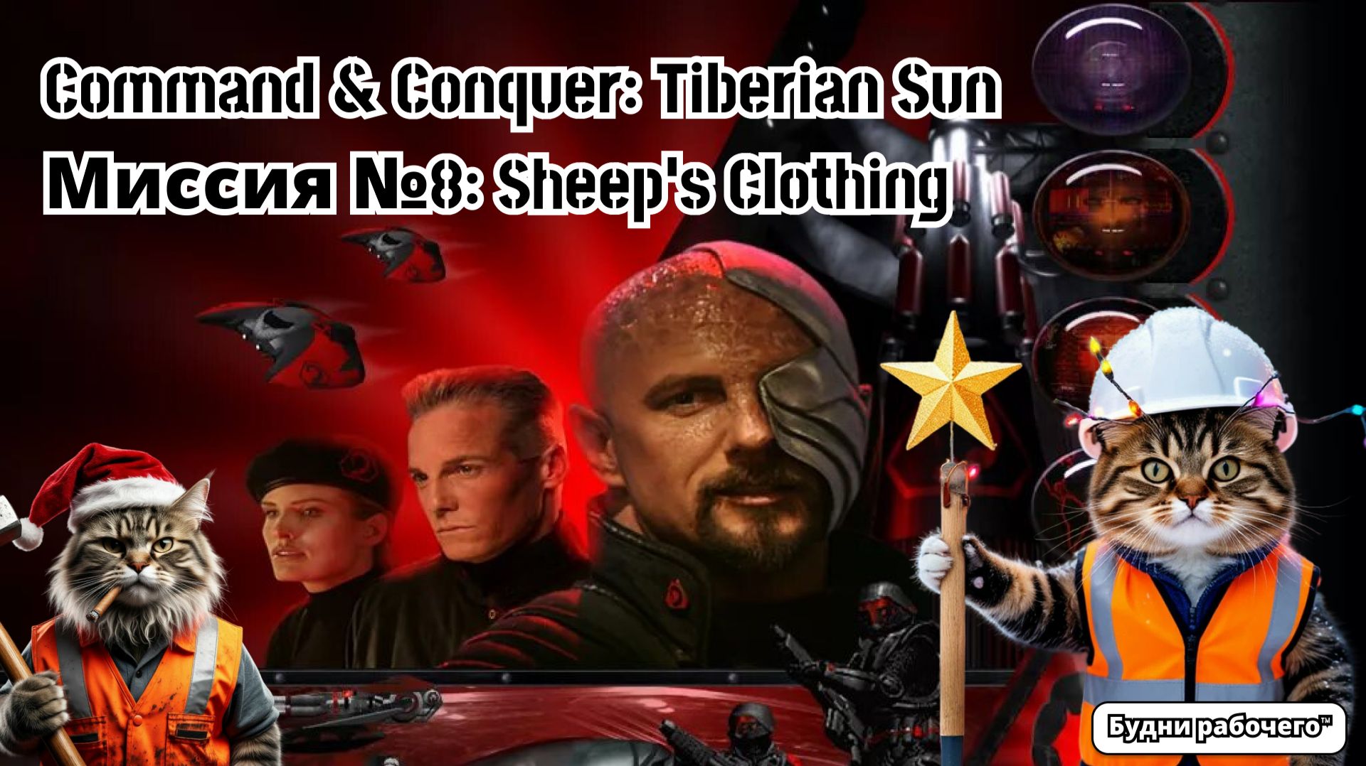 Command & Conquer: Tiberian Sun Миссия №8: Sheep's Clothing | Будни рабочего™ #игры #game #обзор