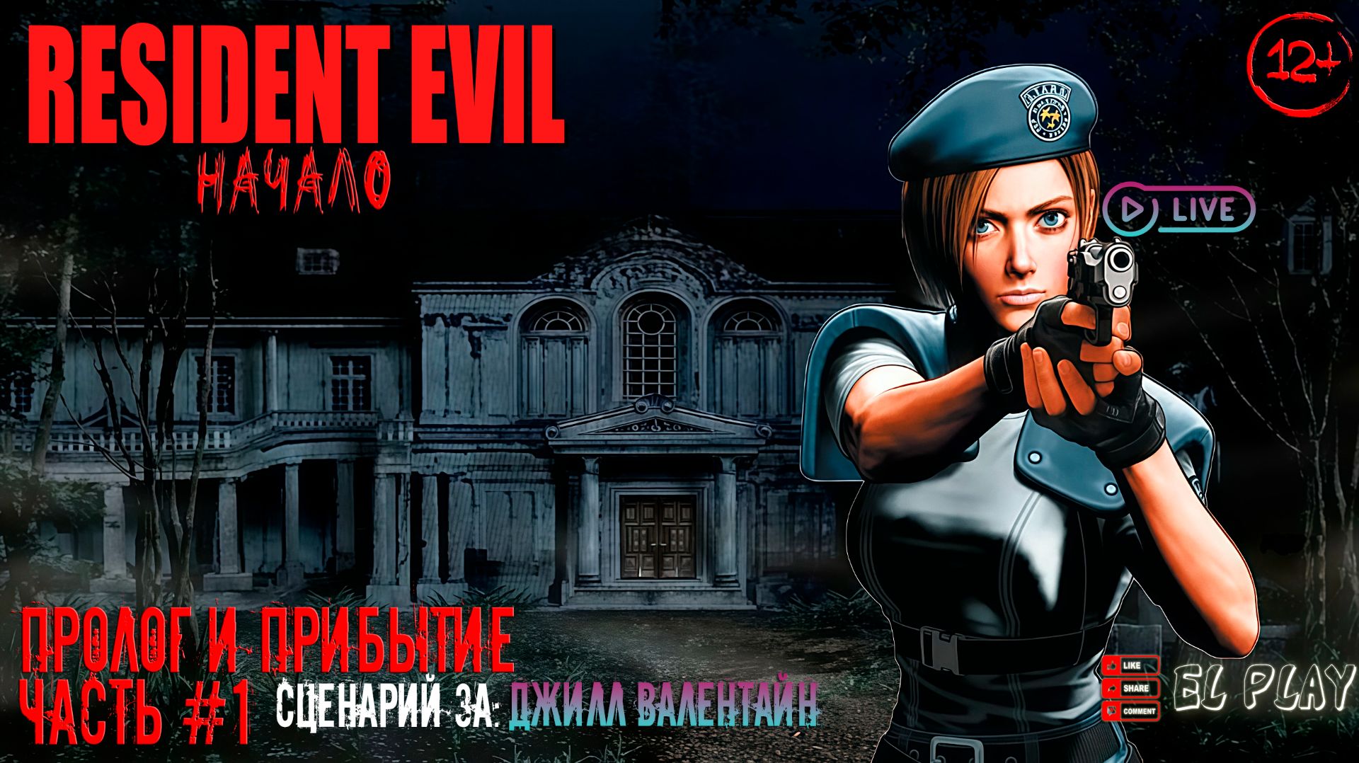 Resident Evil 1996 года - «ПРОЛОГ И ПРИБЫТИЕ» ПРОХОЖДЕНИЕ ЗА JILL VALENTINE ЧАСТЬ #1