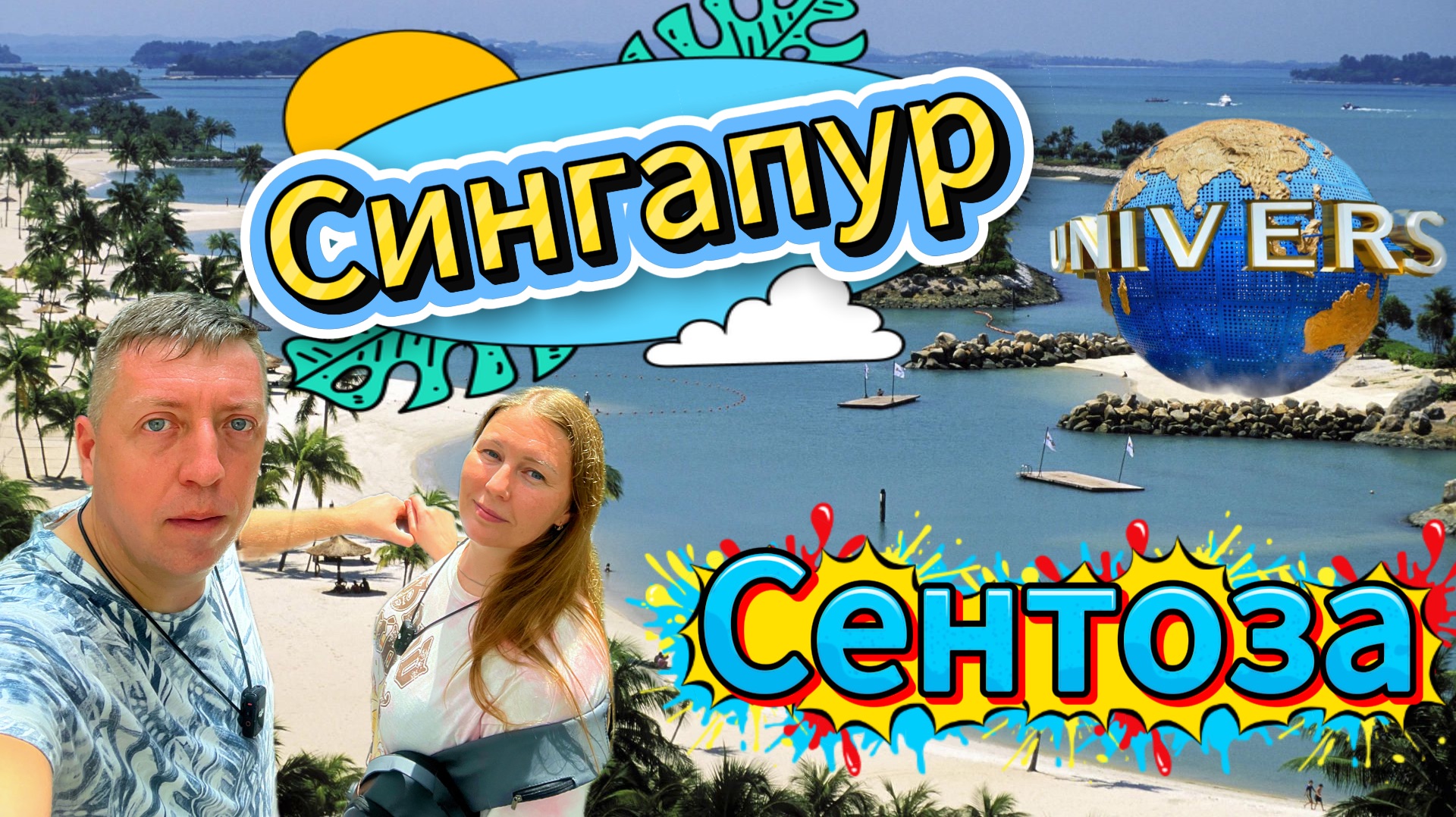 Остров Сентоза Сингапур - центр притяжения туристов Парк развлечений и обзор всех пляжей | Dream way