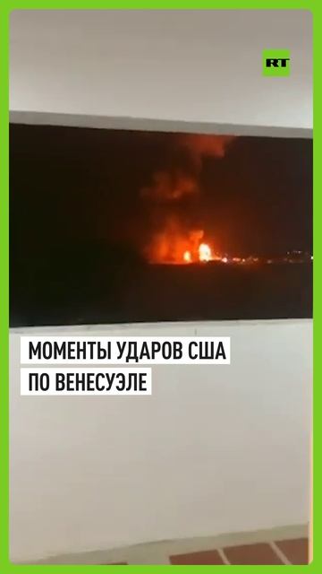Взрывы и вспышки: США нанесли удары по Венесуэле