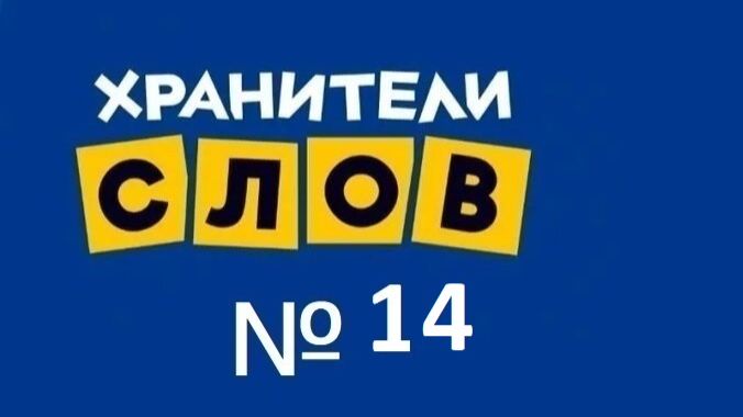 Хранители слов № 14 слова на букву ч два блока