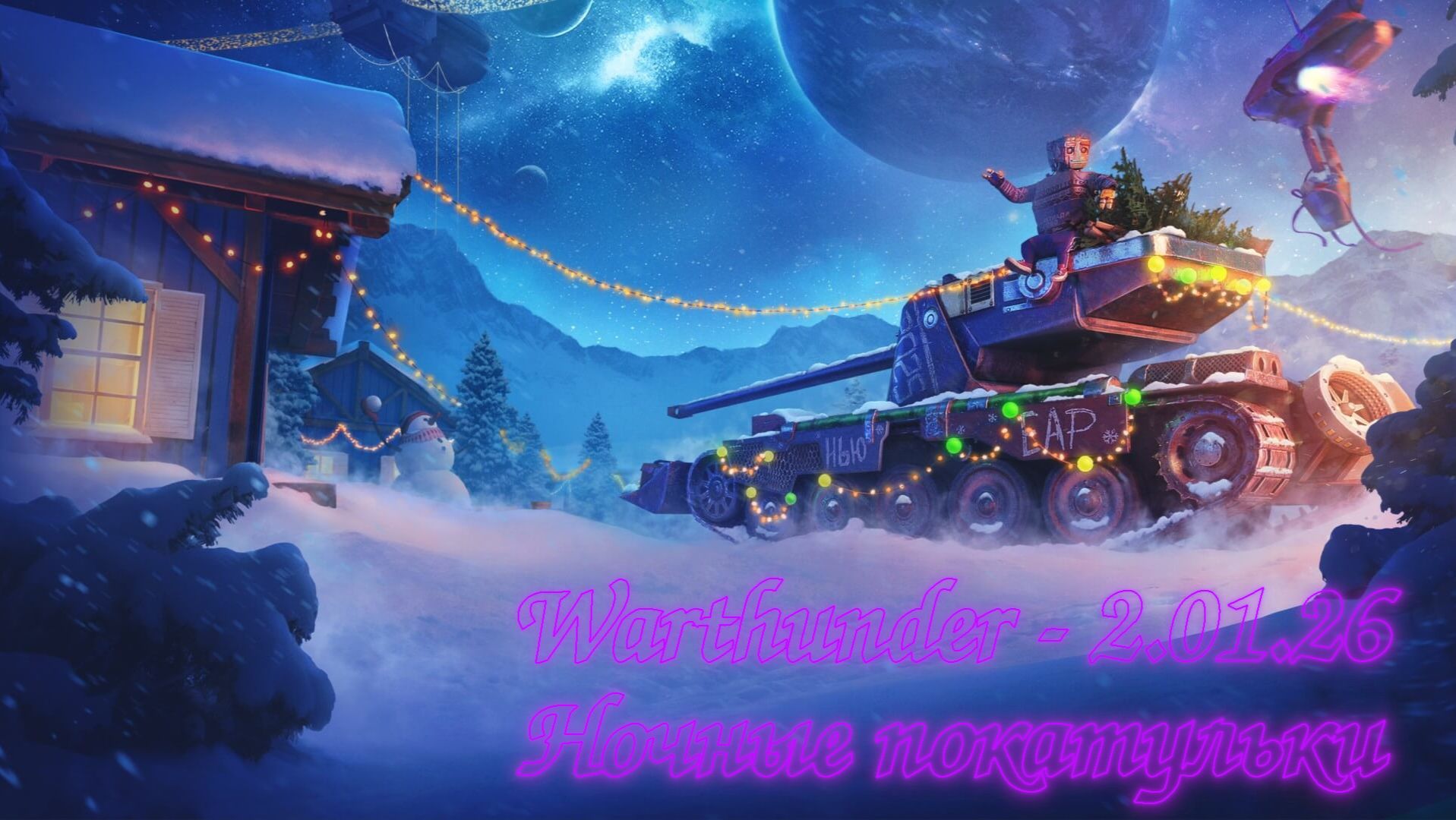 WarThunder - Ночные покатульки 2!