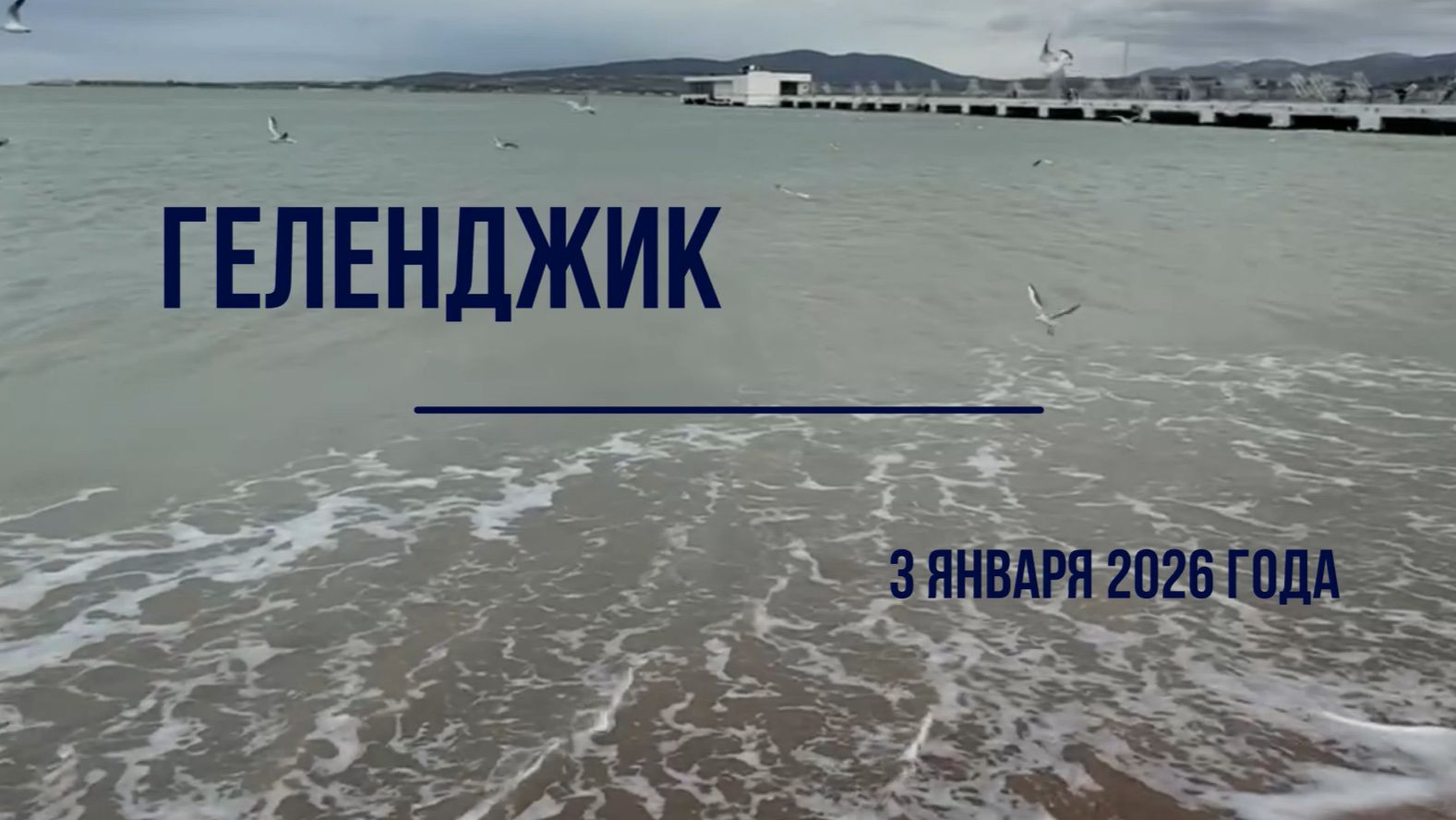Геленджик, 3 января 2026 года