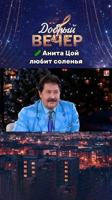 🌙Интересный факт об Аните Цой #добрыйвечер #песня #музыка #беларусь #голос #беларусь1 #песни