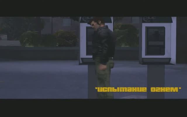GTA III. Миссия 14 - Испытание огнём