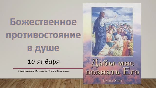 Дабы мне познать Его. Е Уайт 10 январь Божественное противостояние в душе.