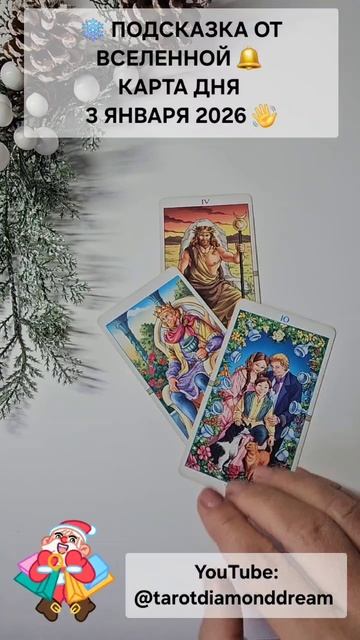 ❄️ ПОДСКАЗКА ОТ ВСЕЛЕННОЙ 🔔 КАРТА ДНЯ 3 ЯНВАРЯ 2026 👋