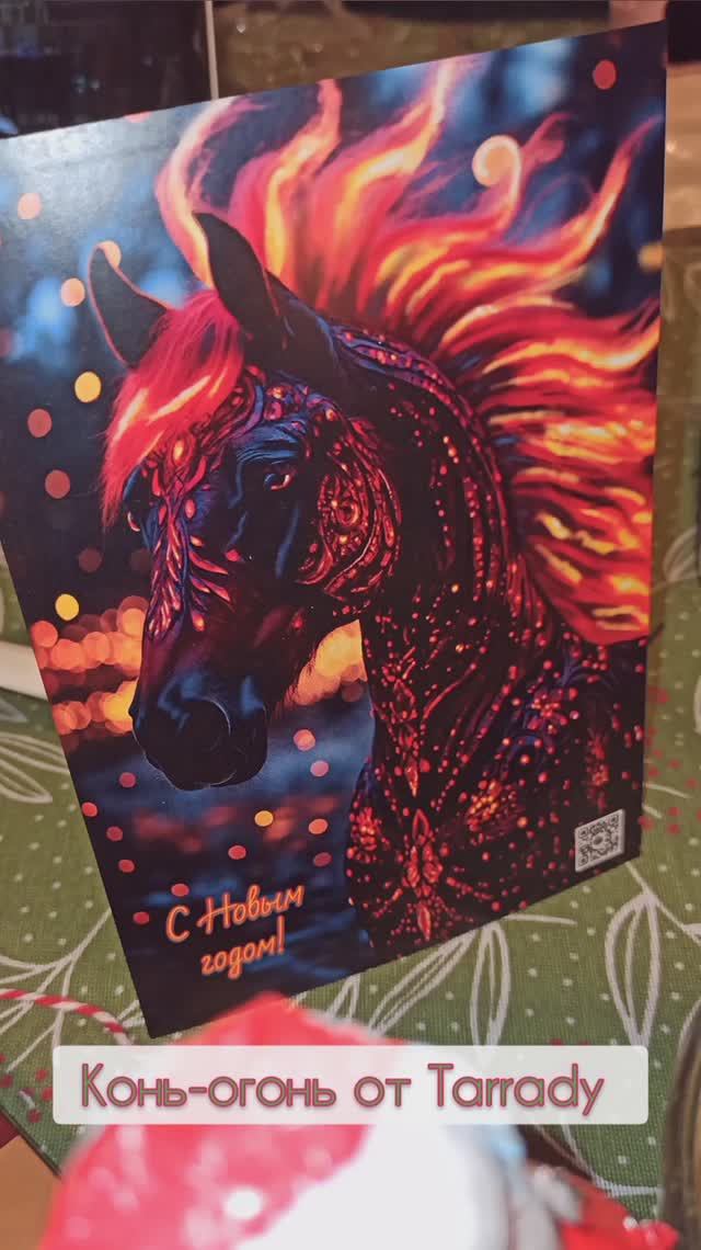 Конь-Огонь от Tarrady! 🎄❄️🎅✨💖🎁🥳