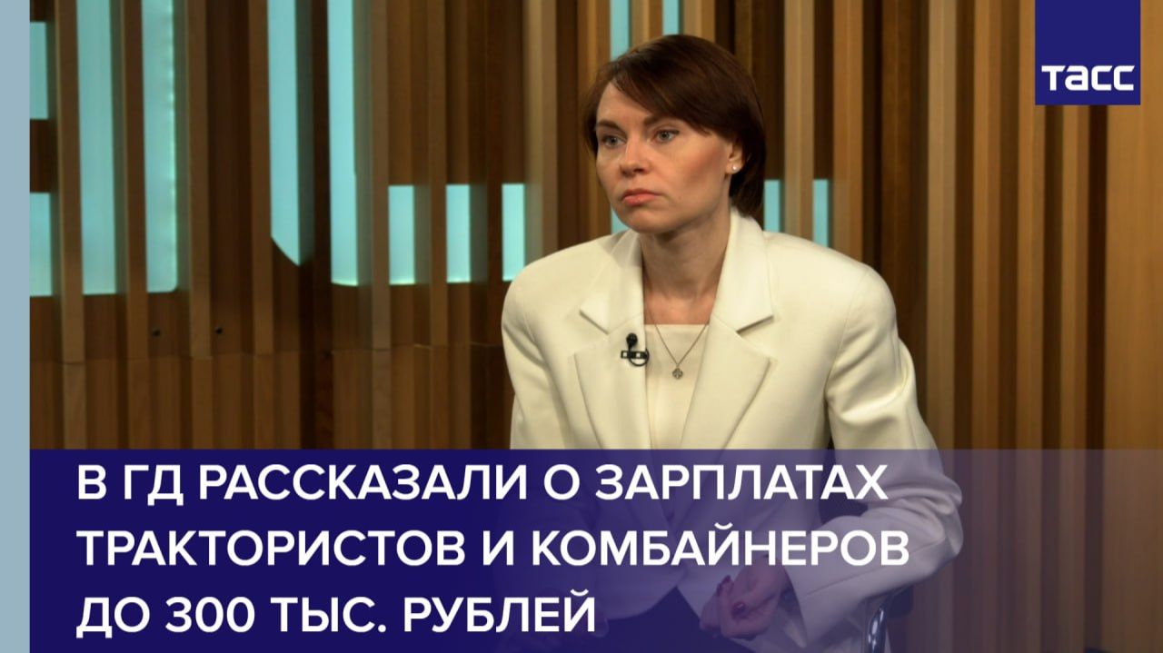 В ГД рассказали о зарплатах трактористов и комбайнеров до 300 тыс. рублей