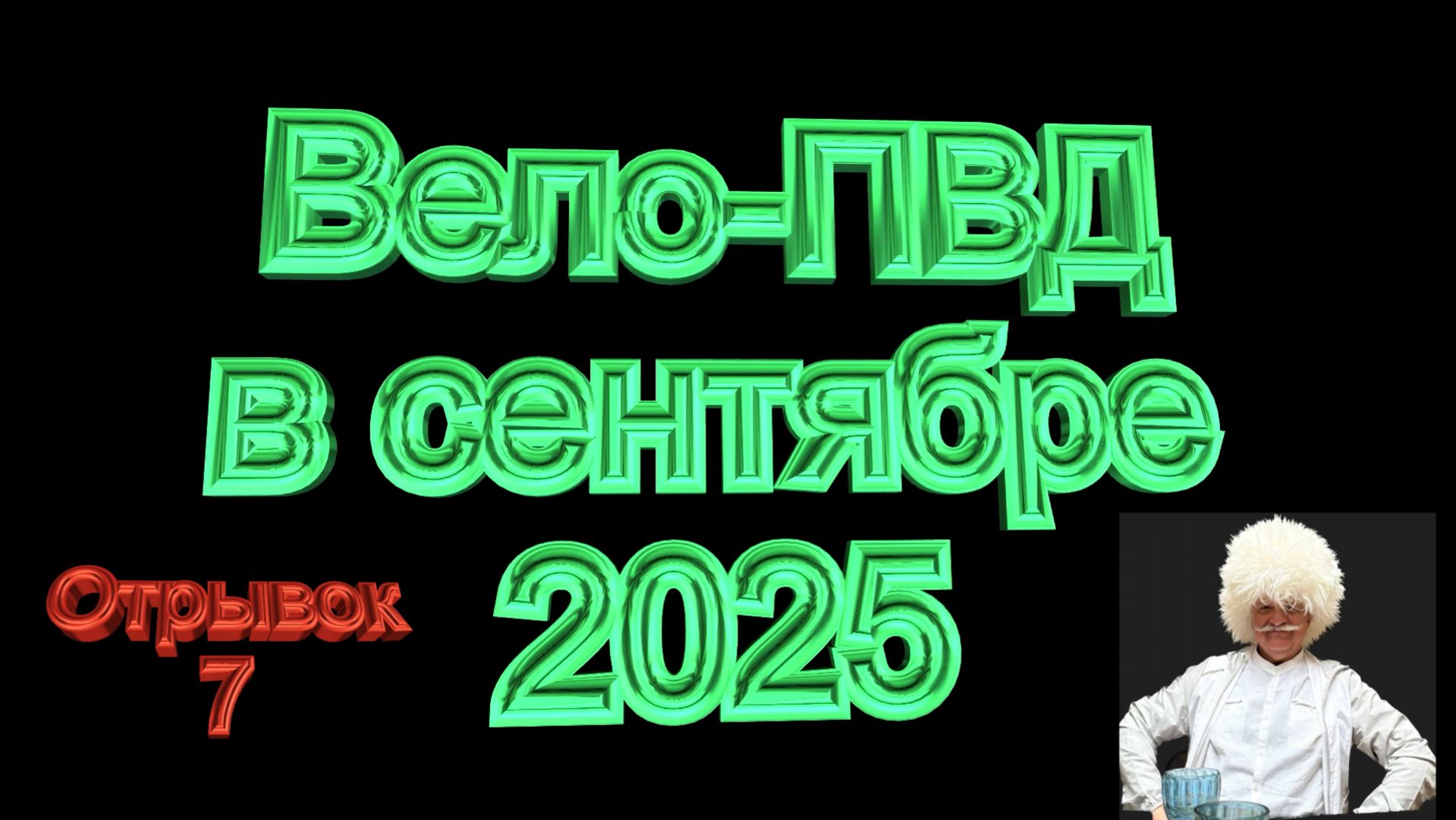 №761. Вело-ПВД на 100+ км в сентябре, отрывок-7.