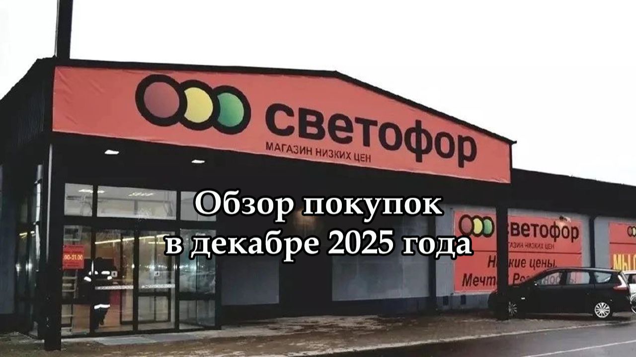 ✅Магазин "Сфетофор"🚦Обзор покупок🛍️ в декабре 2025 года