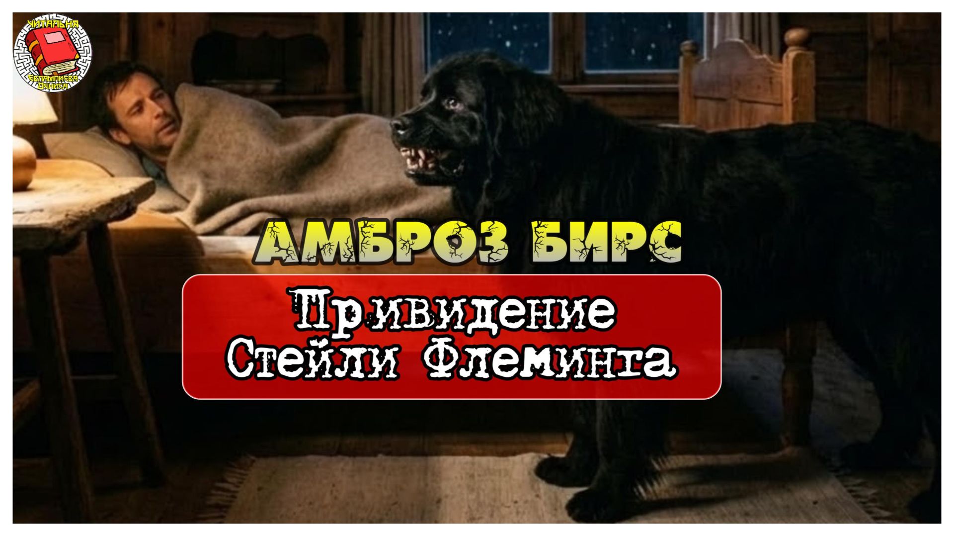 121. Привидение Стейли Флеминга I Амброз Бирс  I Аудиокнига