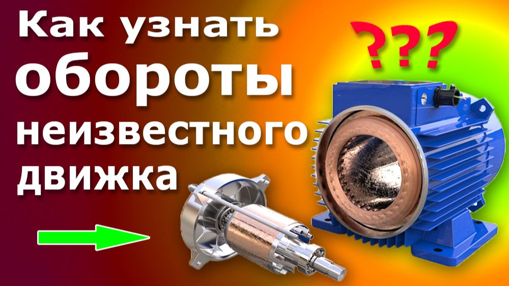 Как узнать обороты (частоту вращения) неизвестного асинхронного электродвигателя.