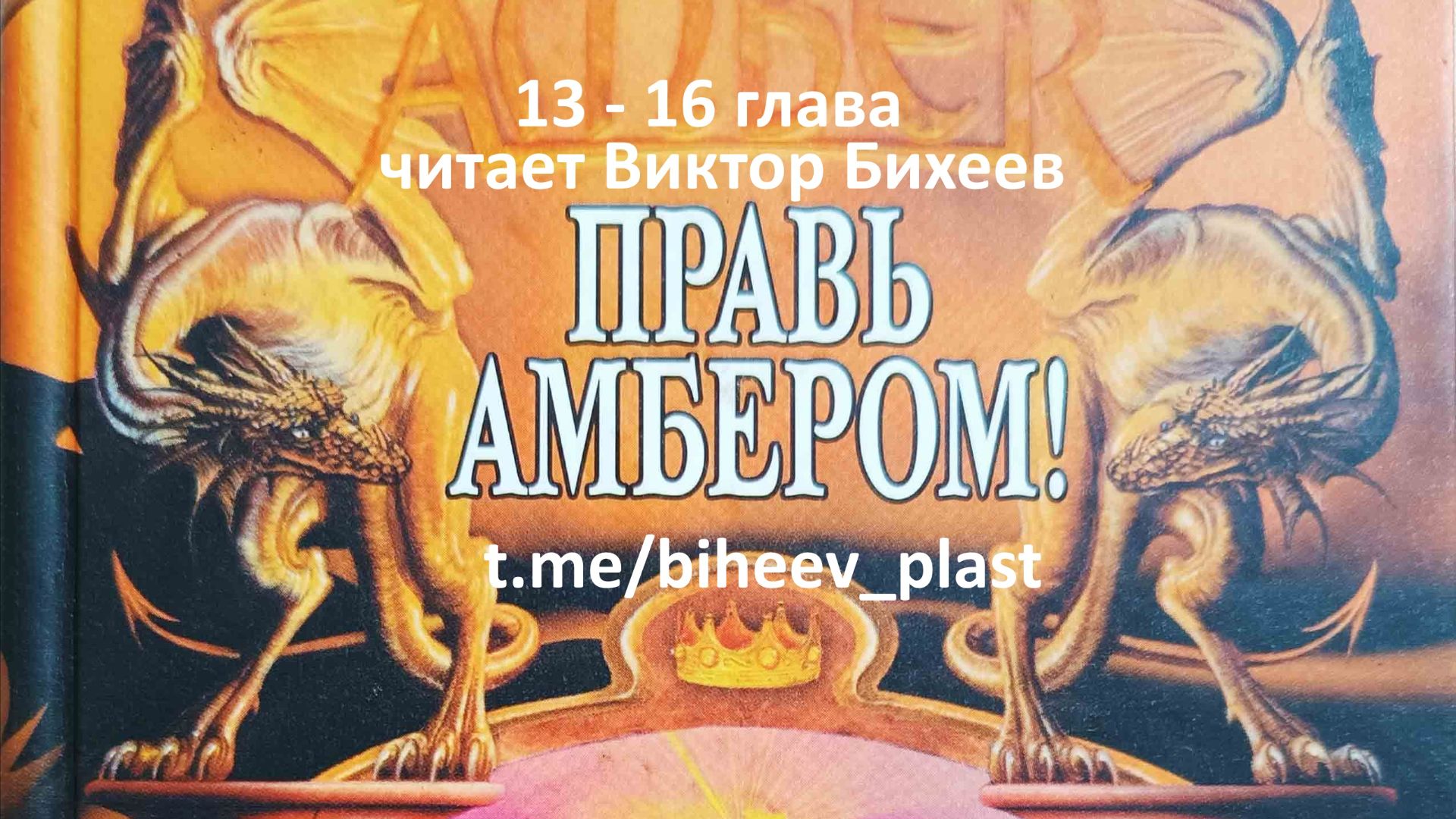 Правь Амбером! 13-16 глава (третья книга)