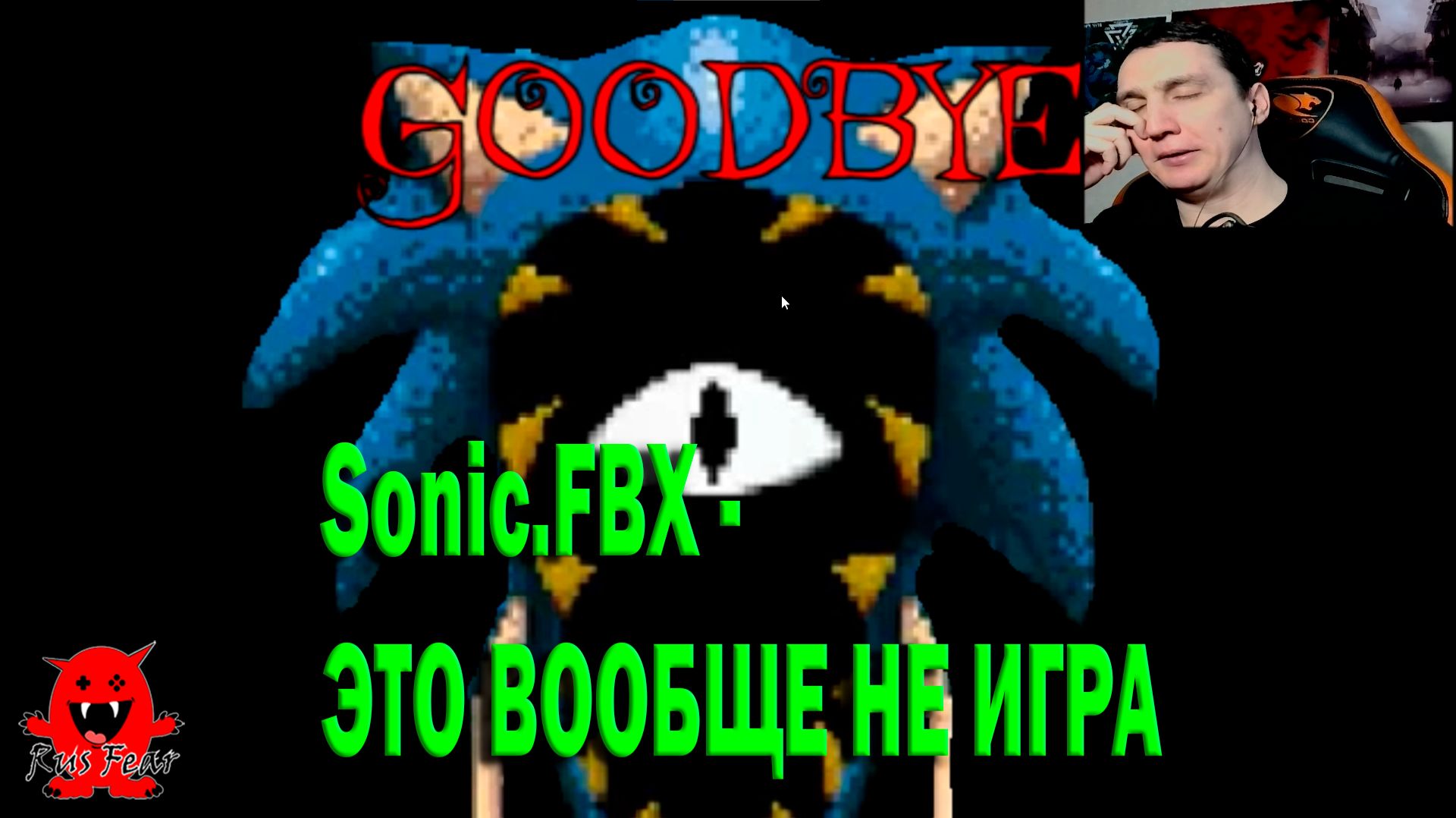 Sonic.FBX - ЭТО ВООБЩЕ НЕ ИГРА