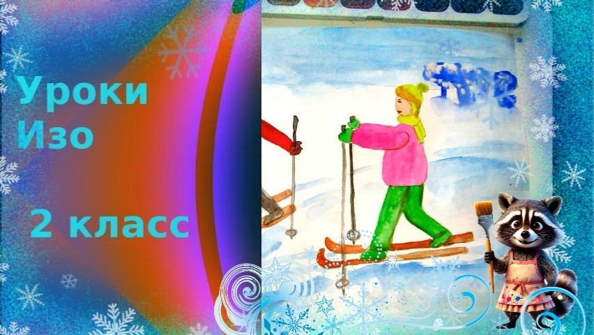Рисуем людей на лыжах красками. Урок ИЗО. Зимняя прогулка. Зимние забавы.