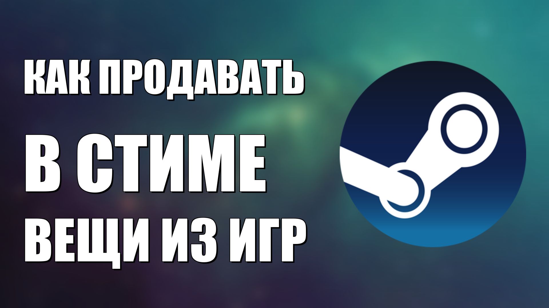 Как продавать в стиме вещи из игр