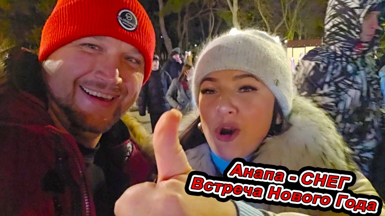 #Анапа ПРОВАЛ ВСТРЕЧИ НОВОГО ГОДА! Забег на 1 января! СНЕГ 2 ЯНВАРЯ! КУПАЕМСЯ В МОРЕ ПРИШЁЛ ШТОРМ!