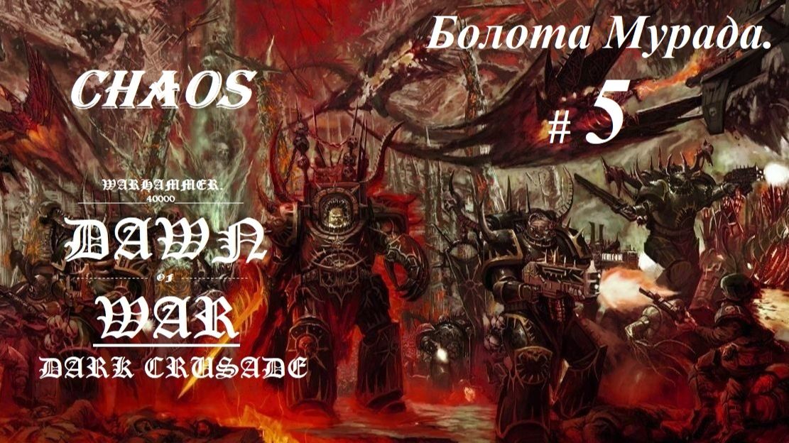 Прохождение «Warhammer 40,000: Dawn of War — Dark Crusade»  (Битва 5-я.) Болота Мурада.