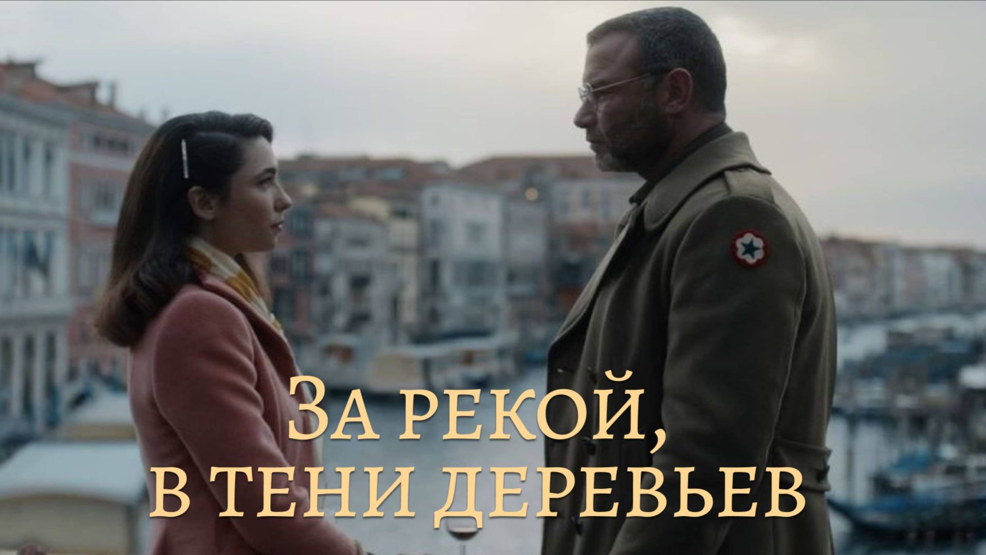 За рекой, в тени деревьев | Across the River and Into the Trees (2022)