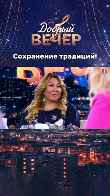 🎉Традиции, которые оберегают #добрыйвечер #песня #музыка #беларусь #голос #беларусь1 #песни