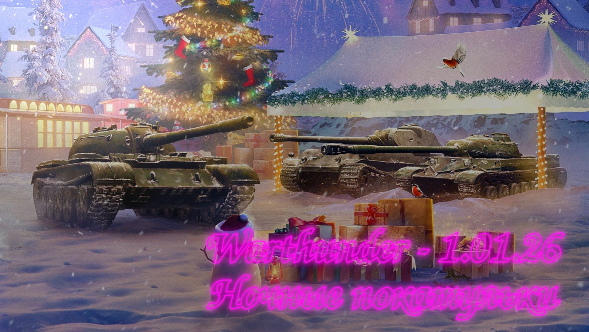 WarThunder - ночные покатульки!