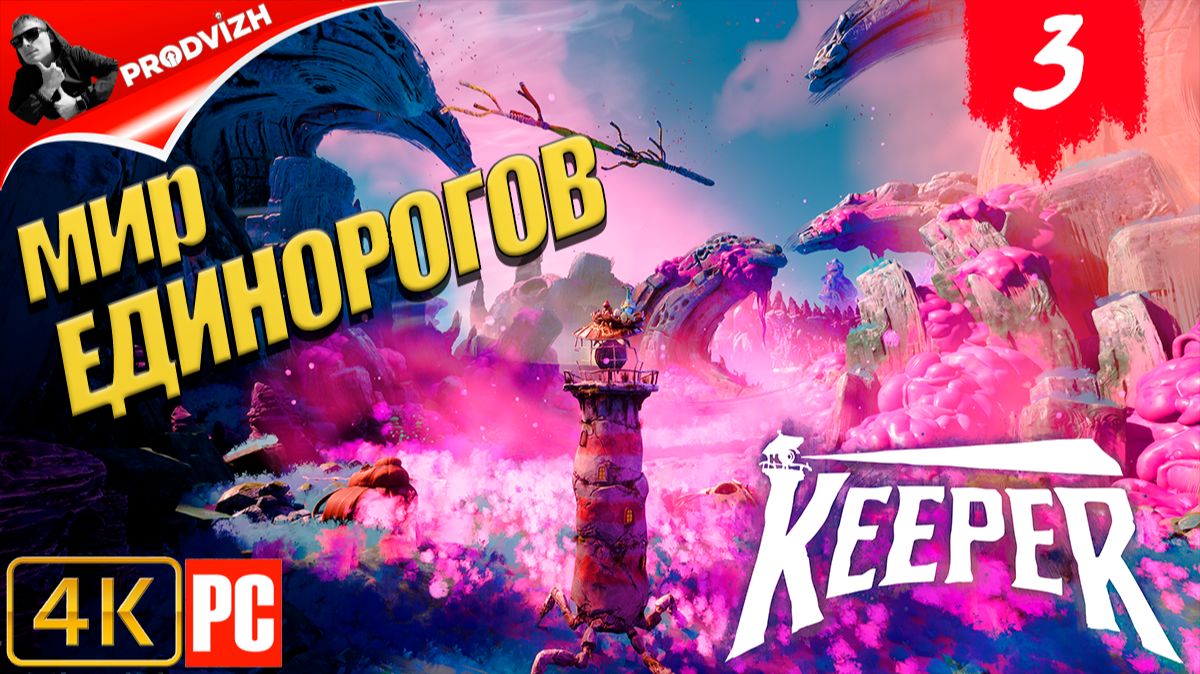 Keeper ║ #3 ПОСЛЕДНИЙ МАЯК ║ ХРАНИТЕЛЬ