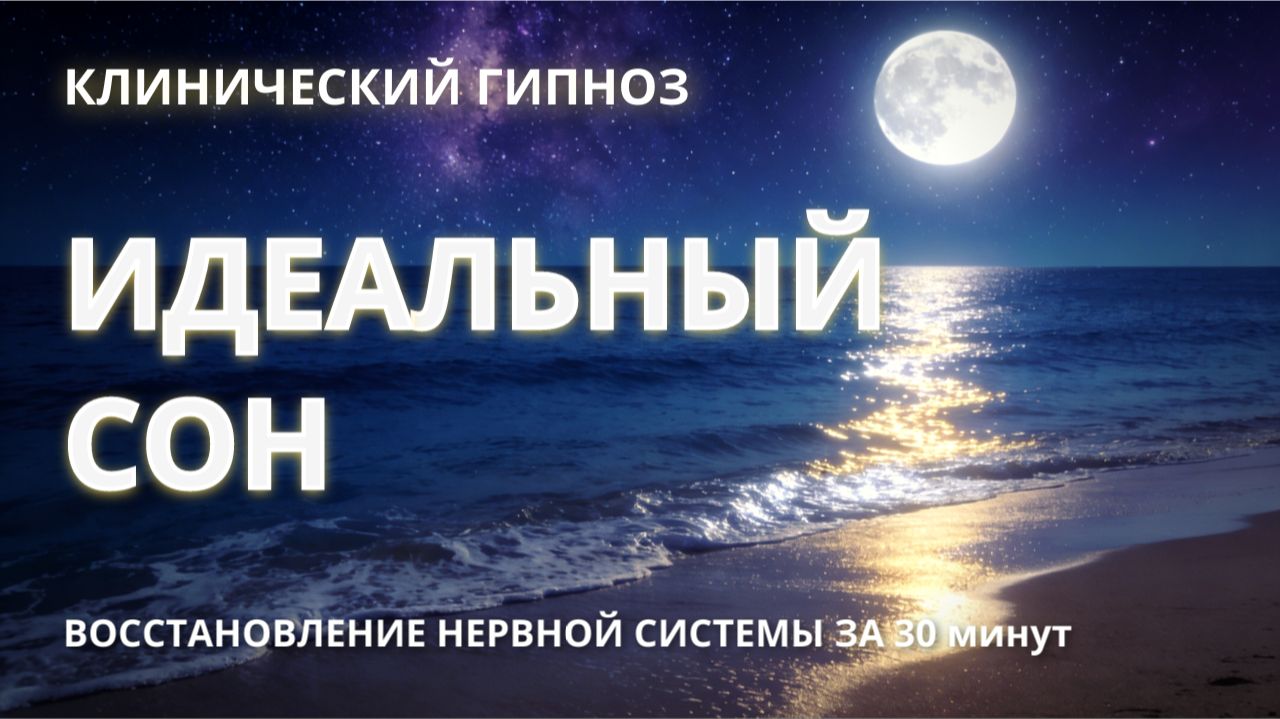 Идеальный сон | Гипноз для глубокого восстановления