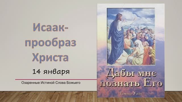 Дабы мне познать Его. Е Уайт 14 январь Исаак - прообраз Христа.