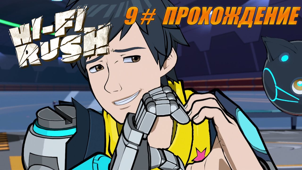 9 l Hi-Fi Rush ПРОХОЖДЕНИЕ