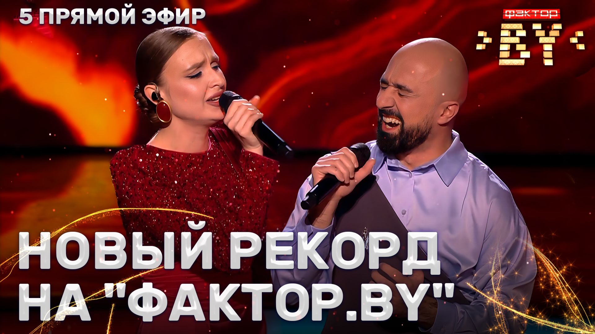 Шамхал Хачатурян и Алина Гулевич — Любовь уставших лебедей | ФАКТОР.BY | 12 выпуск | Прямой эфир