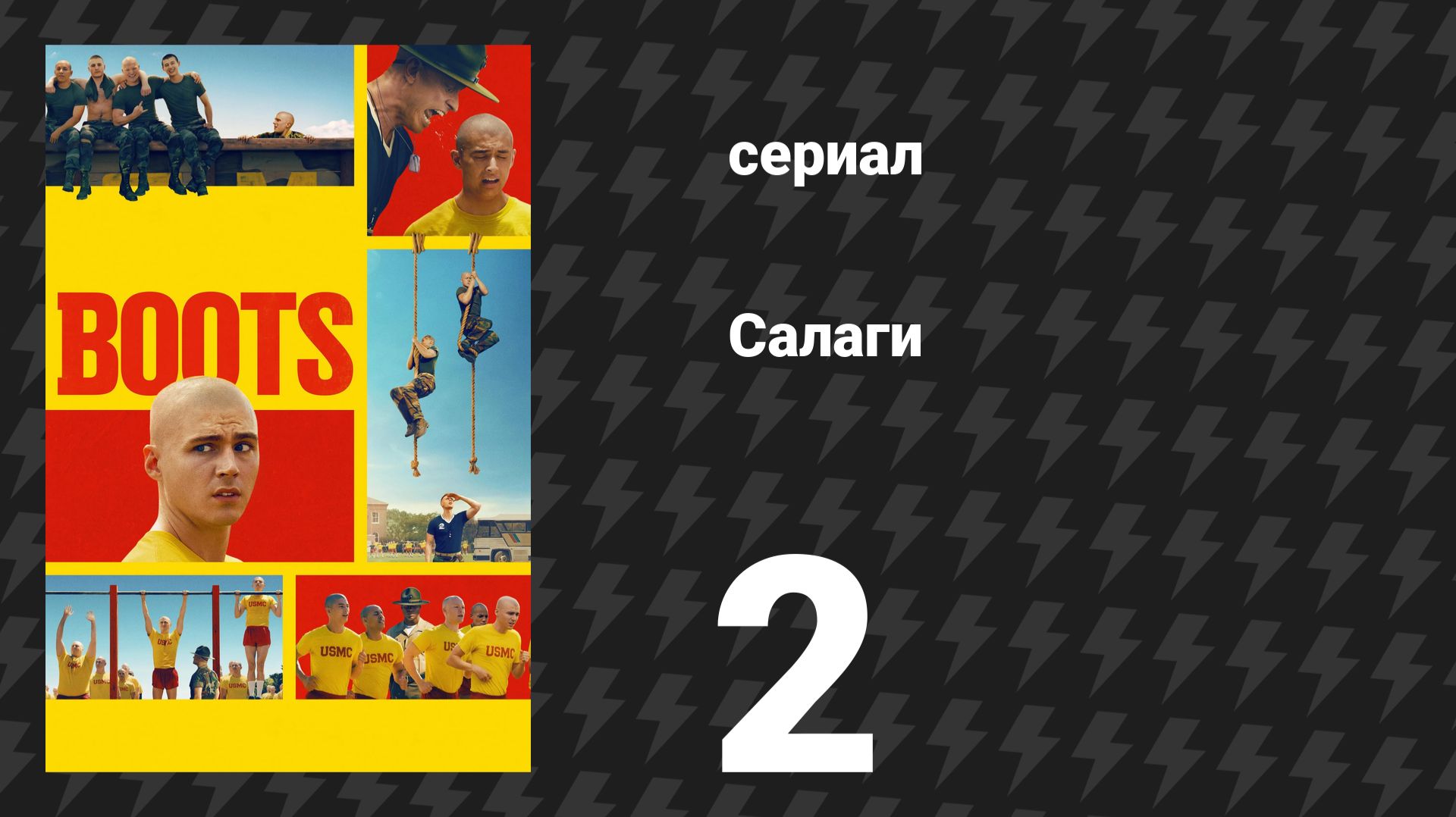 Салаги 2 серия «Система напарников» (сериал, 2025)