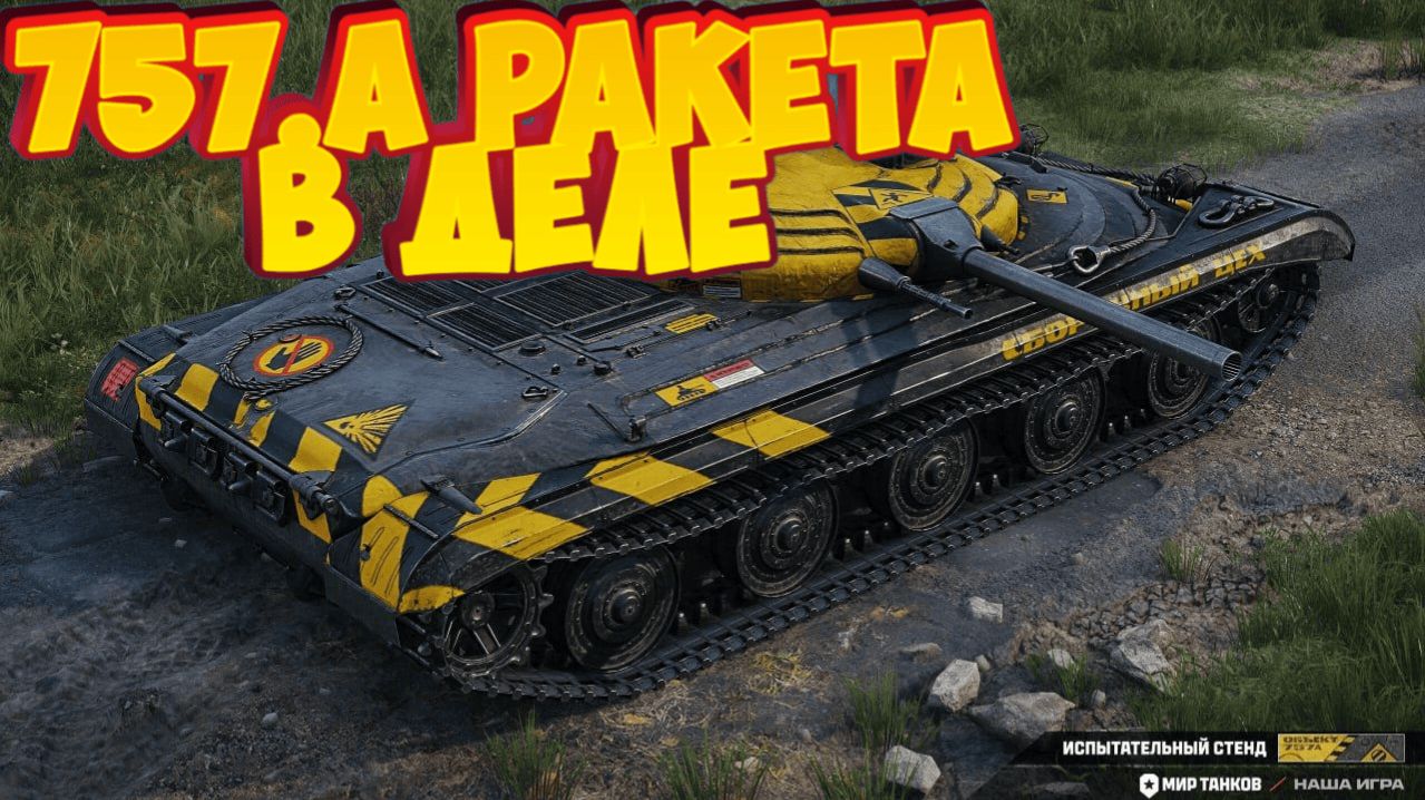 Об.757.А:Ракеты в деле Dias на пределе!