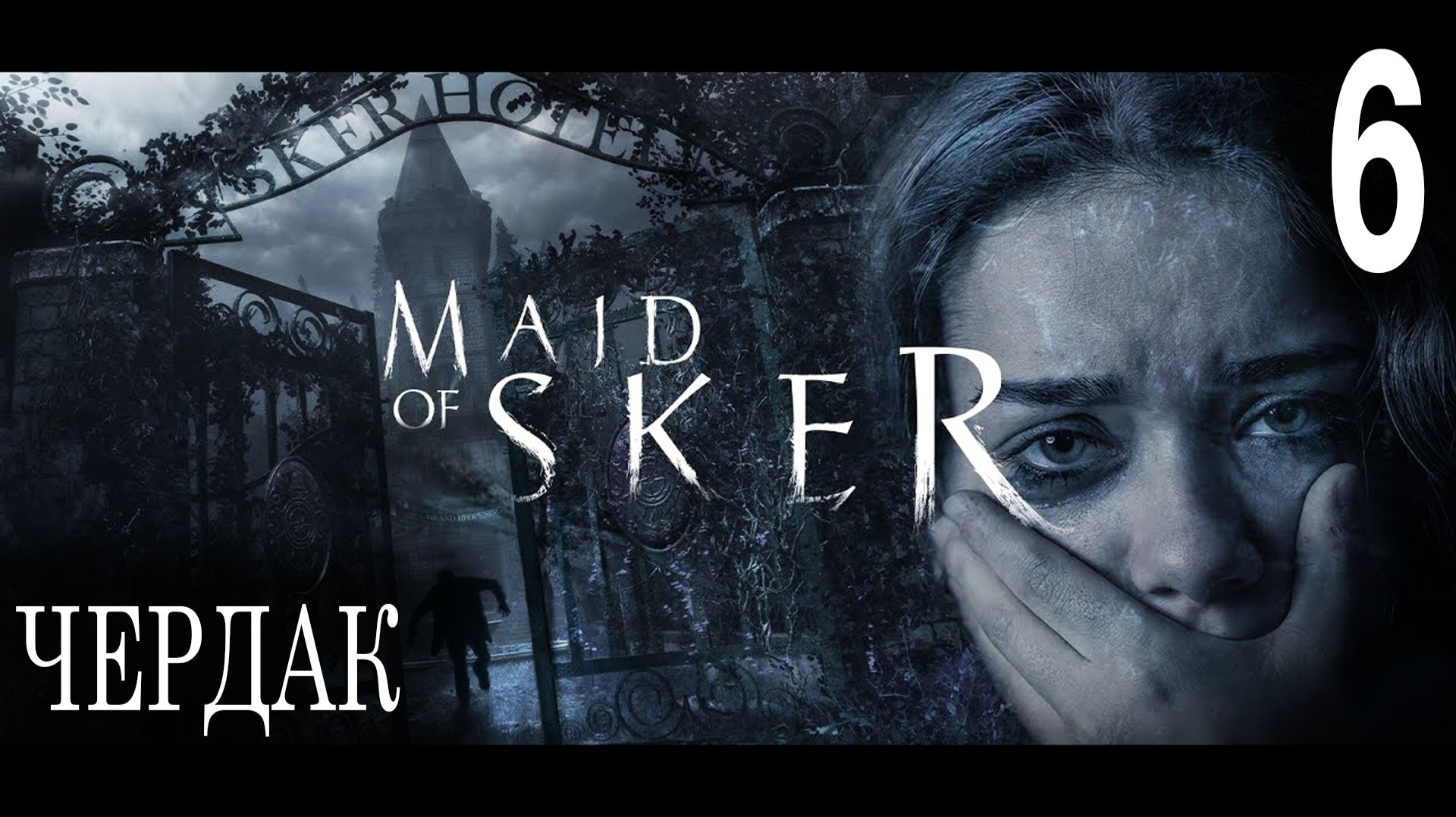 Чердак ► Maid of Sker #6