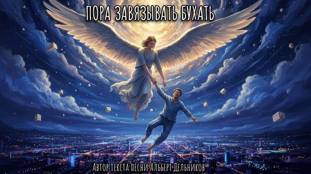 "ПОРА ЗАВЯЗЫВАТЬ БУХАТЬ" ( Редакция №2) - новая песня