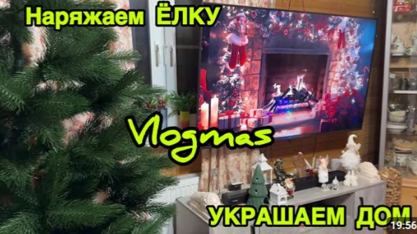 2250 НАРЯЖАЕМ ЁЛКУ и УКРАШАЕМ ДОМ\ Vlogmas\ПРЕДНОВОГОДНИЙ влог