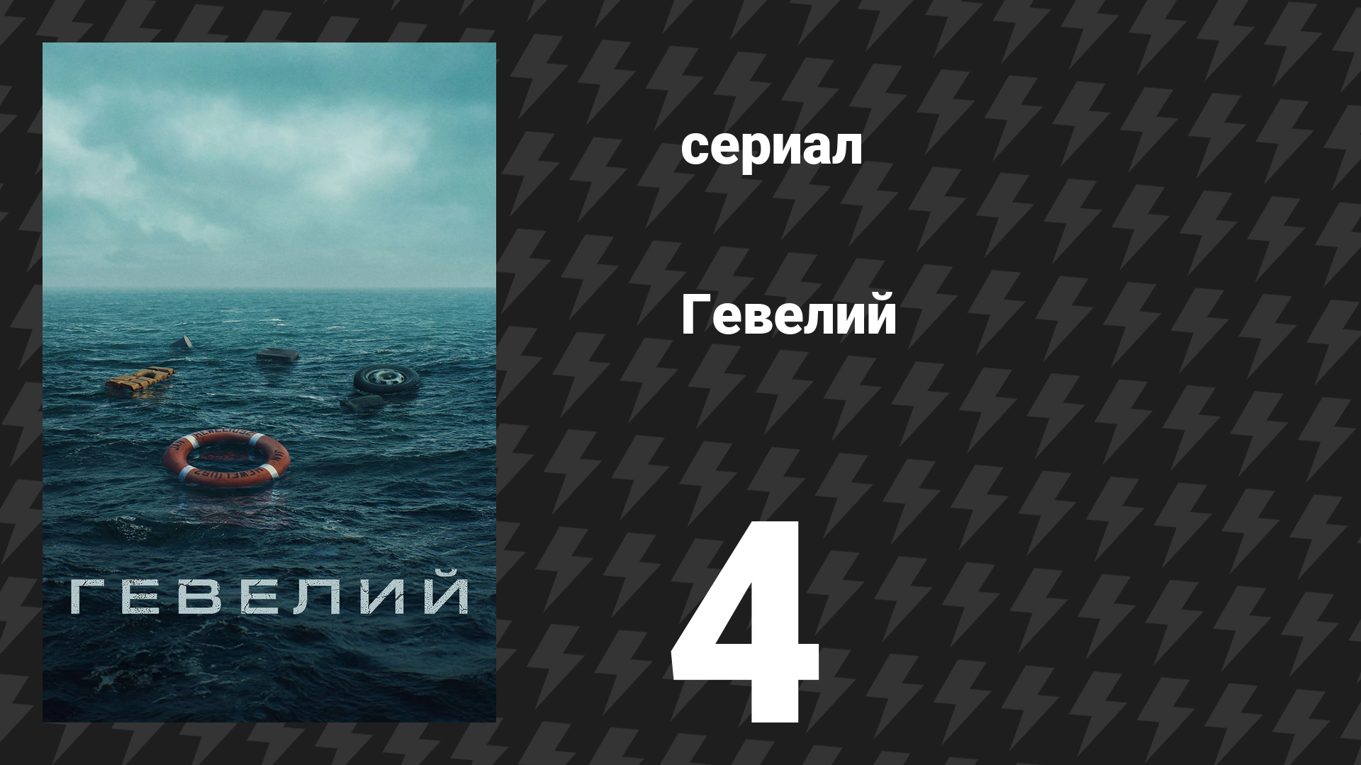 Гевелий 4 серия (сериал, 2025)