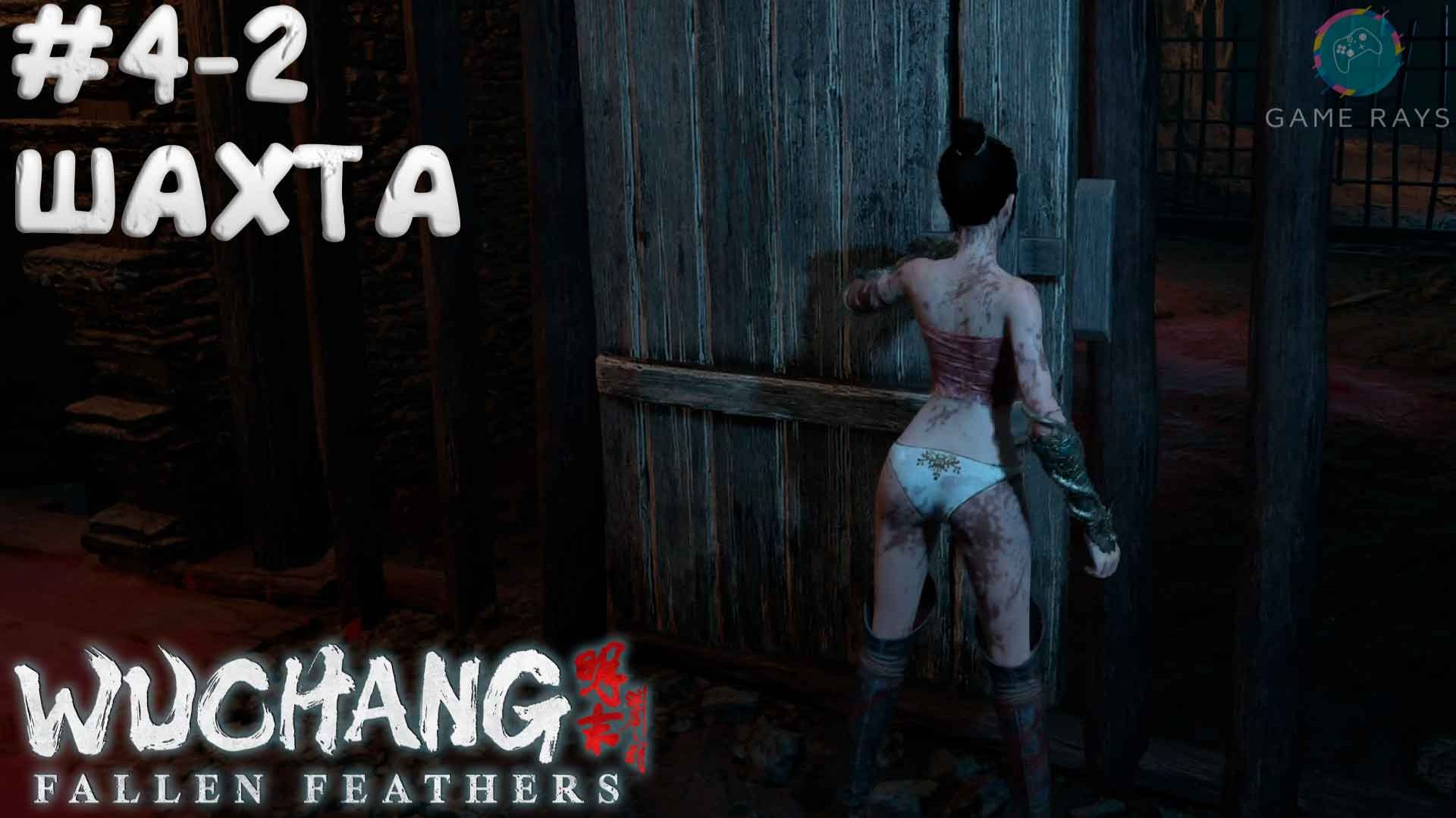 WUCHANG: Fallen Feathers #4-2 Шахта - смотреть видео онлайн от «Game ...