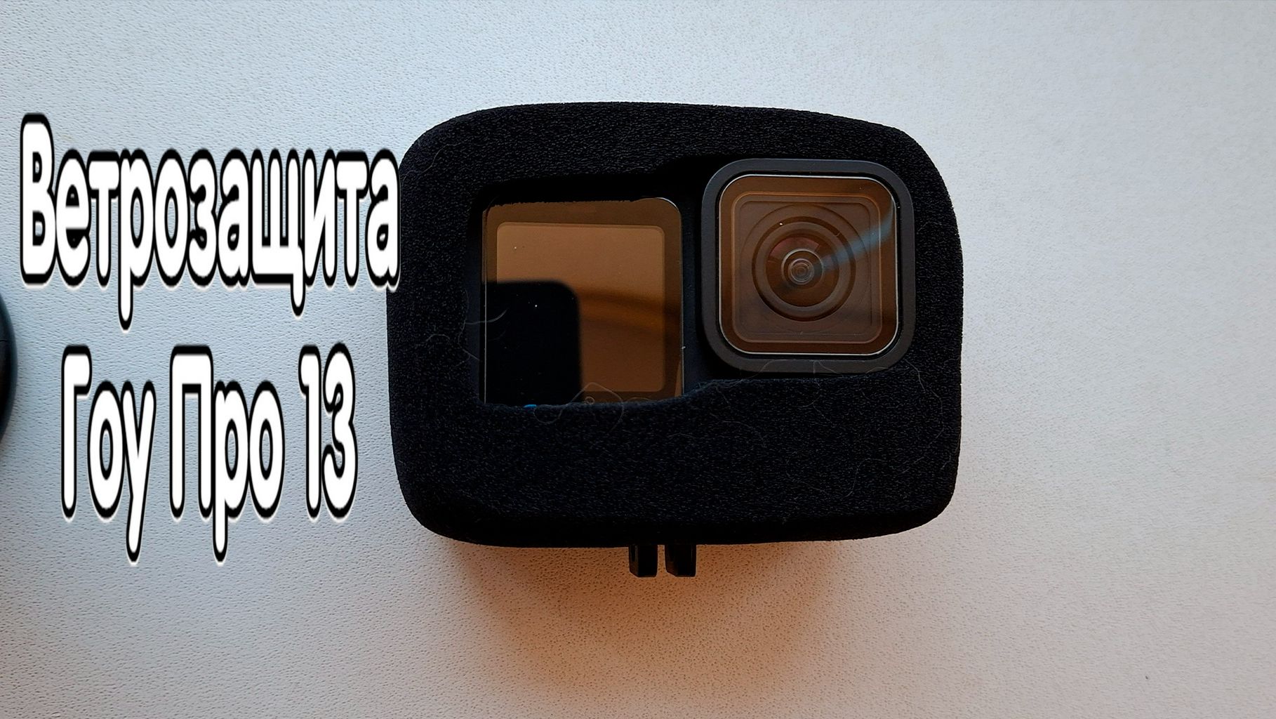 Оригинальная ветрозащита для экшн камеры Гоу Про 13