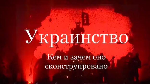 🔴УКРАИНСТВО.🔴 (4 серия).