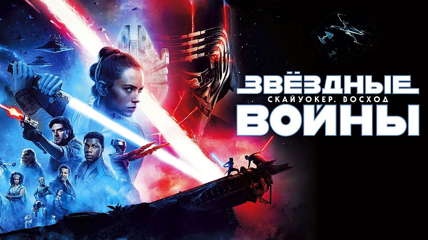 Звёздные войны: Скайуокер. Восход (2019) | Star Wars: Episode IX - The Rise of Skywalker (Дубляж)